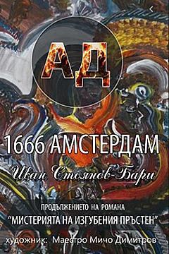 Ад 1666 Амстердам | БДЖ - Пътнически превози